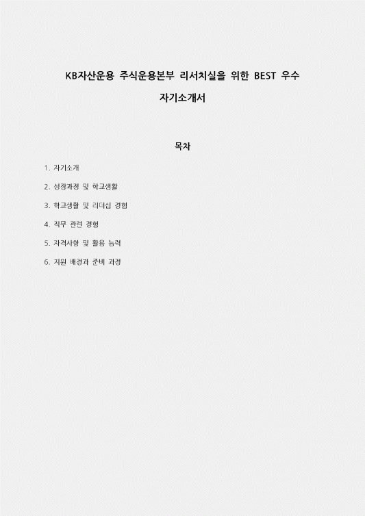 KB자산운용 주식운용본부 리서치실을 위한 BEST 우수 자기소개서