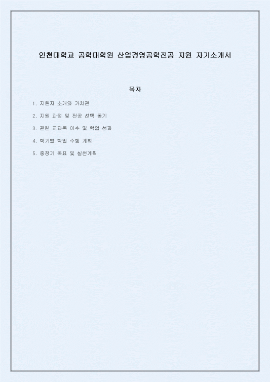 인천대학교 공학대학원 산업경영공학전공 지원 자기소개서