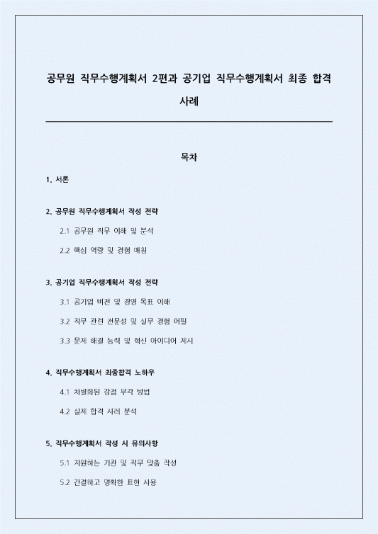 공무원 직무수행계획서 2편과 공기업 직무수행계획서 최종 합격 사례