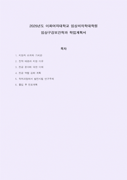 2025년도 이화여자대학교 임상치의학대학원 임상구강보건학과 학업계획서