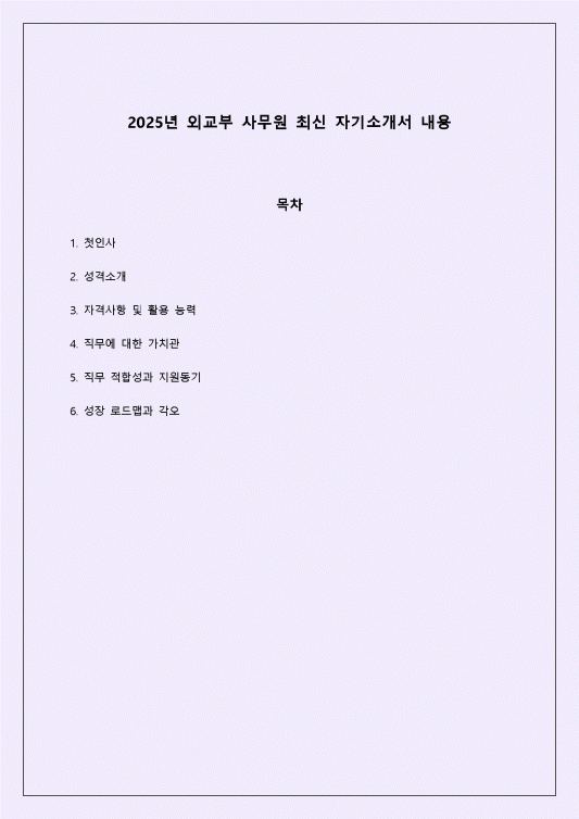 2025년 외교부 사무원 최신 자기소개서 내용