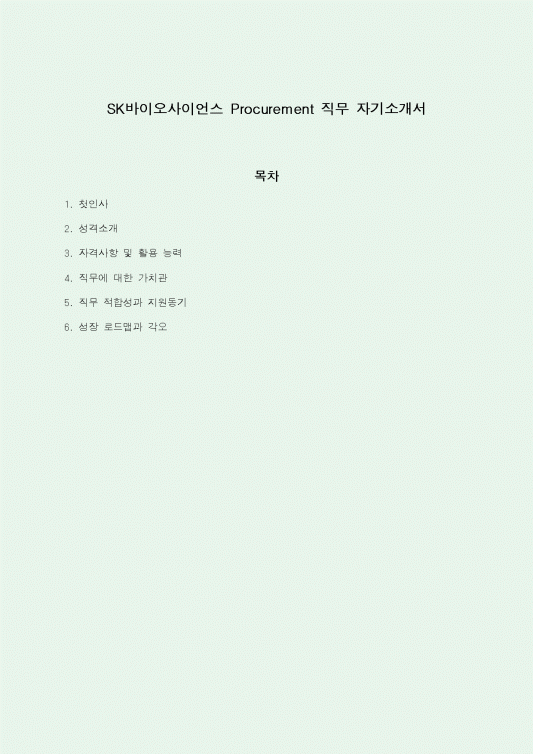 SK바이오사이언스 Procurement 직무 자기소개서