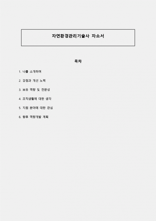 자연환경관리기술사 자소서