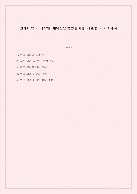 연세대학교 대학원 제약산업학협동과정 제출용 자기소개서