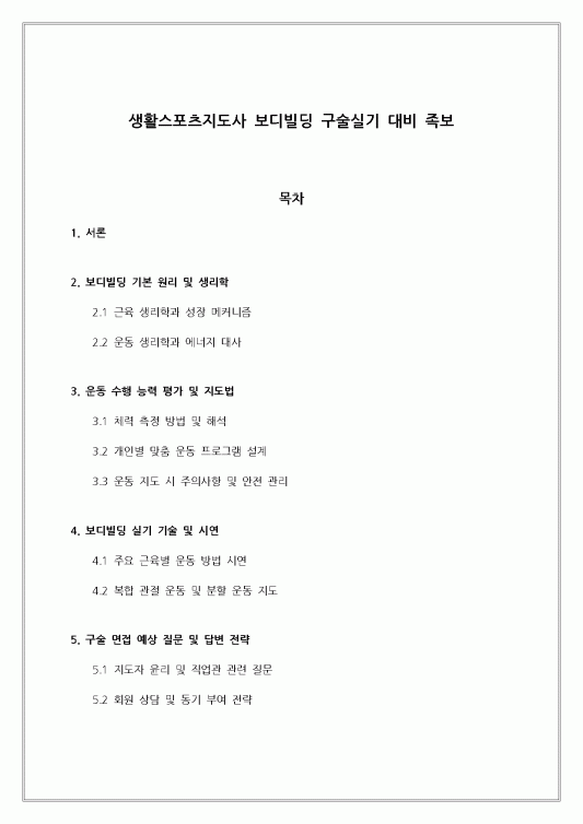 생활스포츠지도사 보디빌딩 구술실기 대비 족보