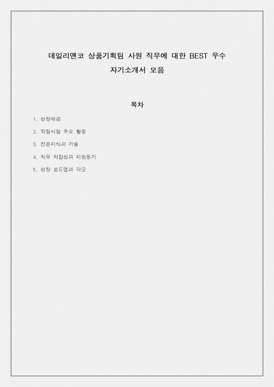 데일리앤코 상품기획팀 사원 직무에 대한 BEST 우수 자기소개서 모음