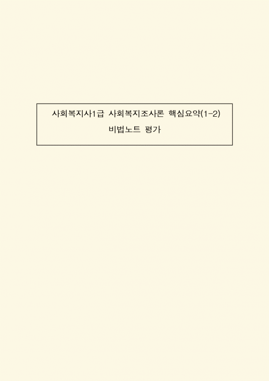 사회복지사1급 사회복지조사론 핵심요약(1-2) 비법노트 평가