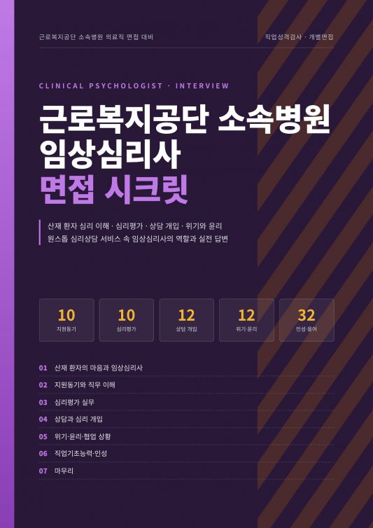 [2026] 근로복지공단 직영병원 임상심리사 면접후기 및 기출 76선 (심리평가+상담개입+위기윤리)