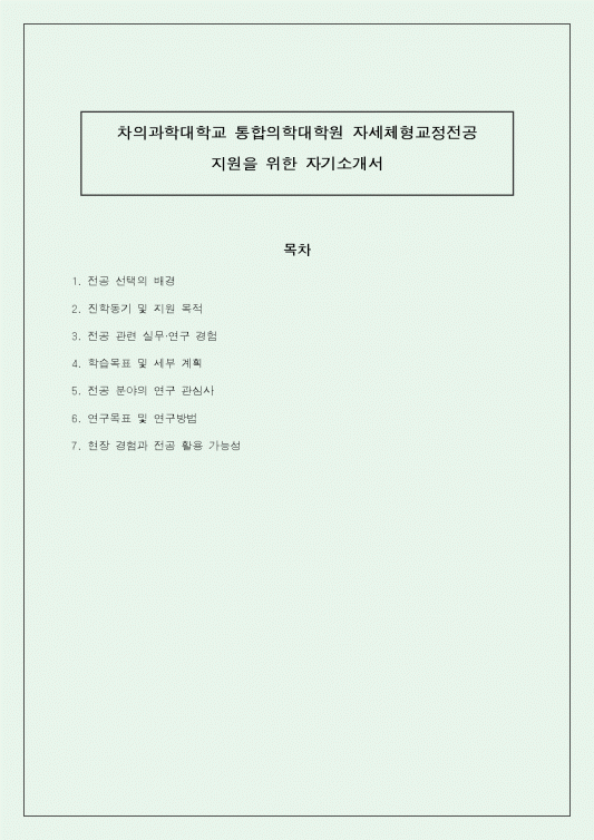 차의과학대학교 통합의학대학원 자세체형교정전공 지원을 위한 자기소개서