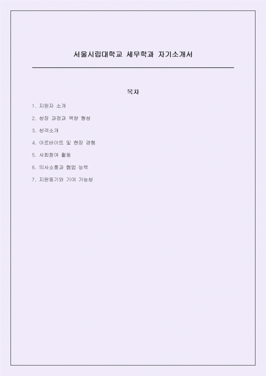 서울시립대학교 세무학과 자기소개서