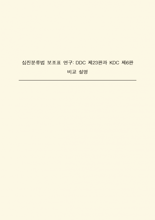 십진분류법 보조표 연구: DDC 제23판과 KDC 제6판 비교 설명