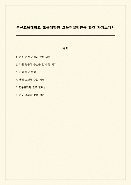 부산교육대학교 교육대학원 교육컨설팅전공 합격 자기소개서
