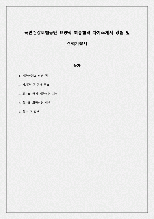 국민건강보험공단 요양직 최종합격 자기소개서 경험 및 경력기술서