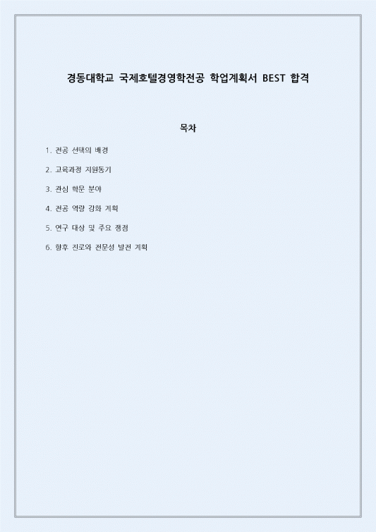 경동대학교 국제호텔경영학전공 학업계획서 BEST 합격
