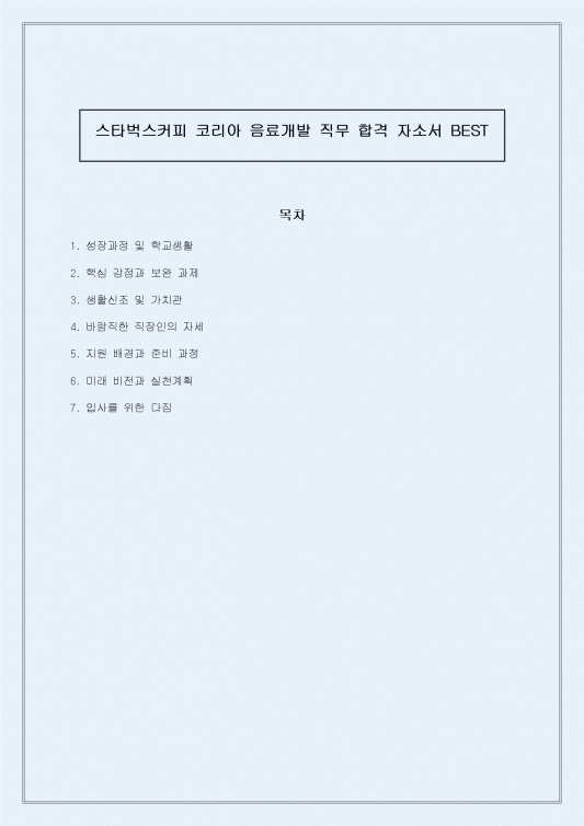 스타벅스커피 코리아 음료개발 직무 합격 자소서 BEST