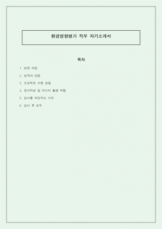 환경영향평가 직무 자기소개서