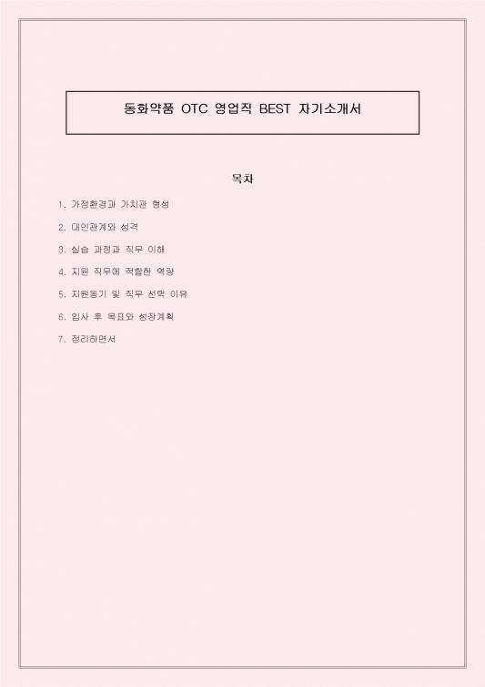 동화약품 OTC 영업직 BEST 자기소개서