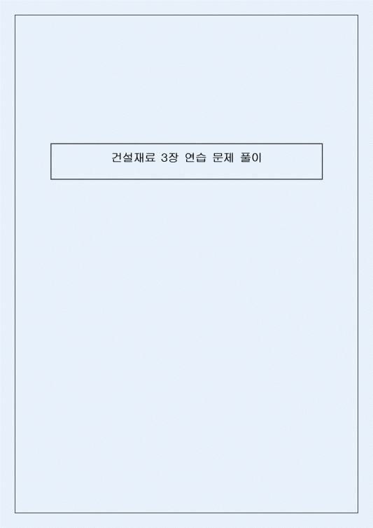 건설재료 3장 연습 문제 풀이