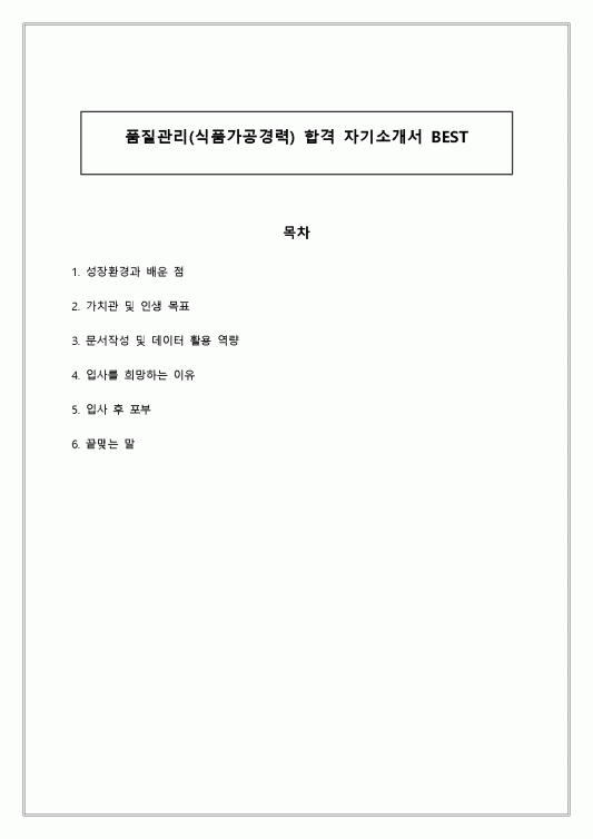 품질관리(식품가공경력) 합격 자기소개서 BEST