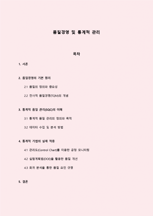 품질경영 및 통계적 관리
