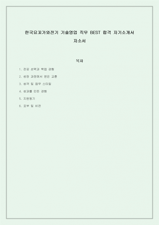 한국요꼬가와전기 기술영업 직무 BEST 합격 자기소개서 자소서