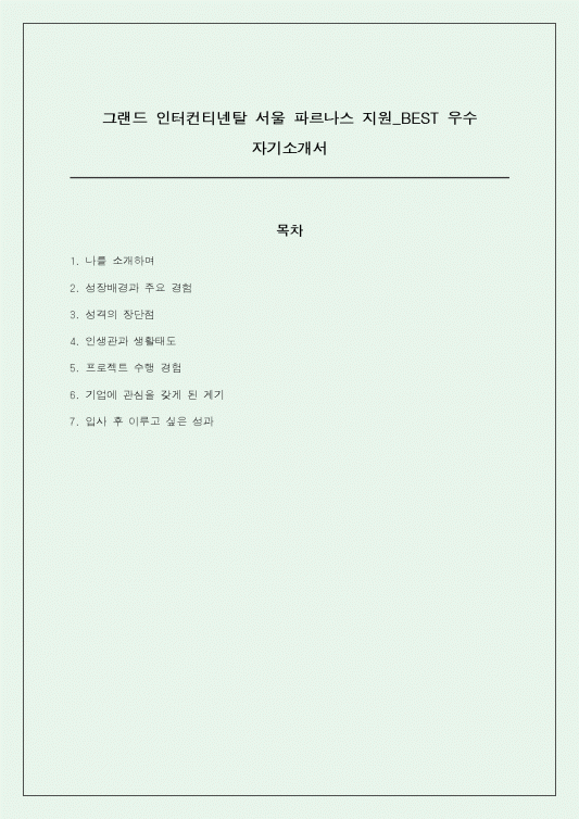 그랜드 인터컨티넨탈 서울 파르나스 지원_BEST 우수 자기소개서