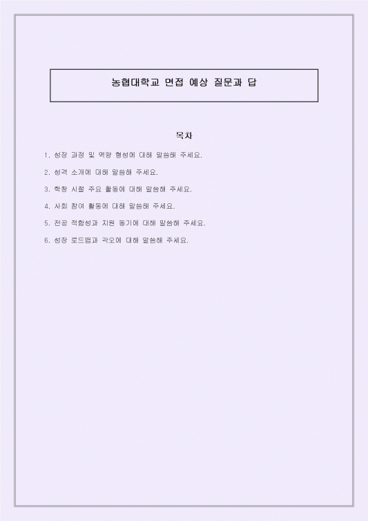 농협대학교 면접 예상 질문과 답