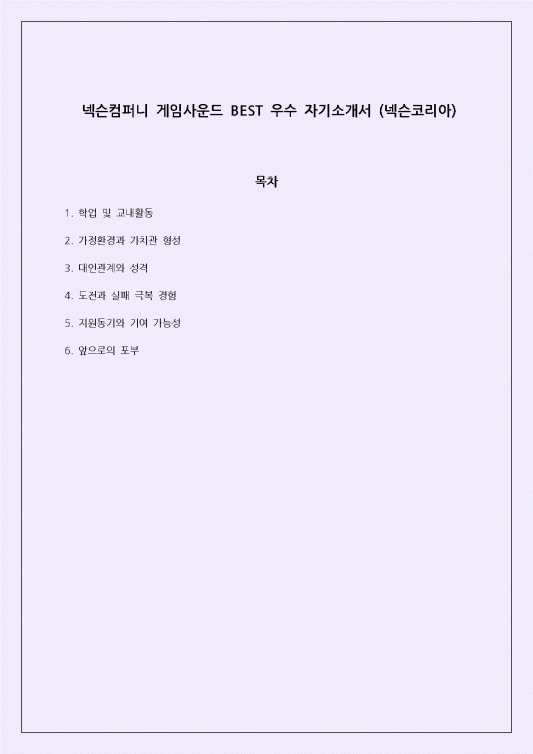 넥슨컴퍼니 게임사운드 BEST 우수 자기소개서 (넥슨코리아)