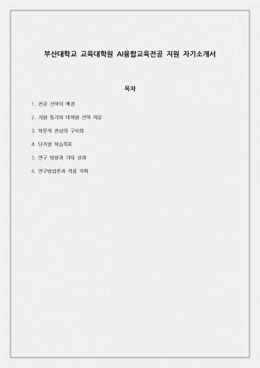 부산대학교 교육대학원 AI융합교육전공 지원 자기소개서