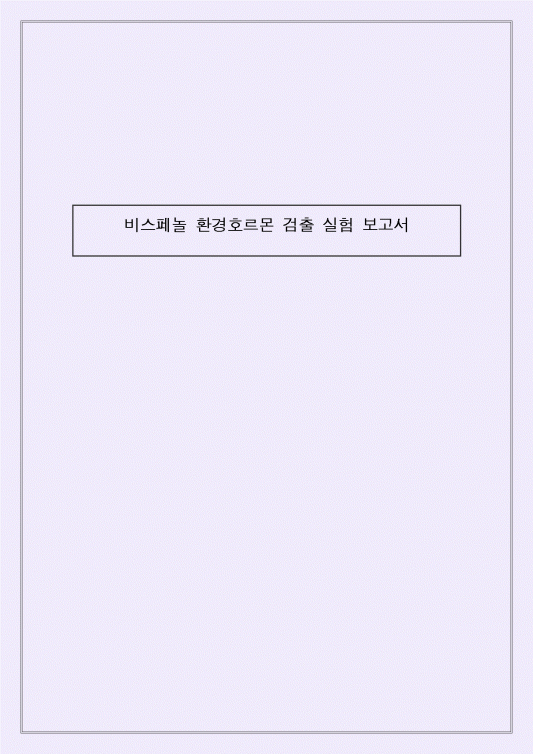비스페놀 환경호르몬 검출 실험 보고서