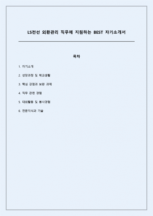 LS전선 외환관리 직무에 지원하는 BEST 자기소개서