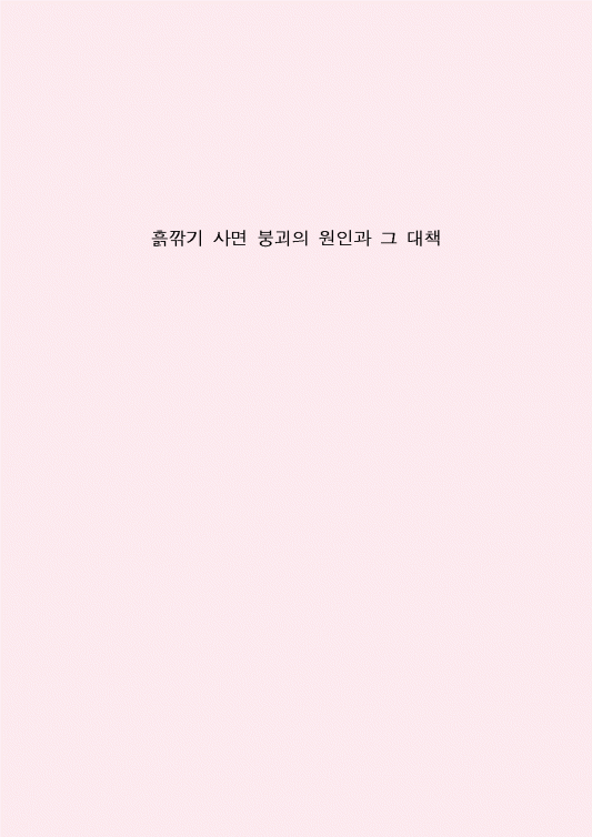흙깎기 사면 붕괴의 원인과 그 대책