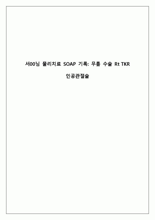 서00님 물리치료 SOAP 기록: 무릎 수술 Rt TKR 인공관절술