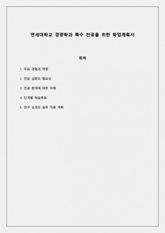 연세대학교 경영학과 복수 전공을 위한 학업계획서