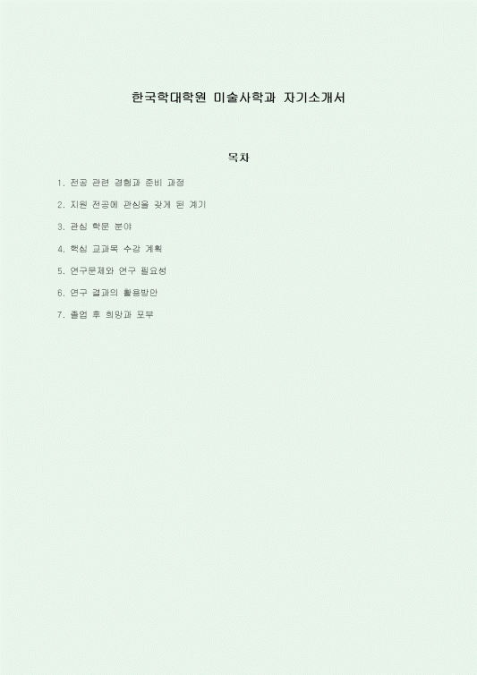 한국학대학원 미술사학과 자기소개서