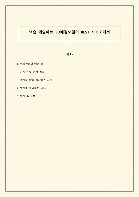 넥슨 게임아트 3D배경모델러 BEST 자기소개서