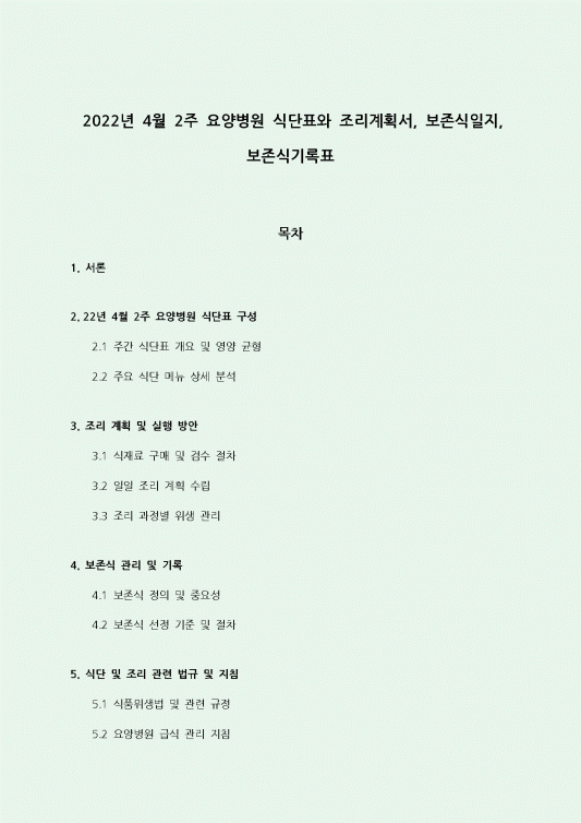 2022년 4월 2주 요양병원 식단표와 조리계획서, 보존식일지, 보존식기록표