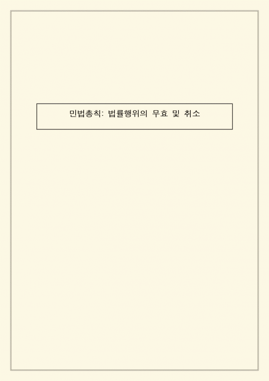 민법총칙: 법률행위의 무효 및 취소