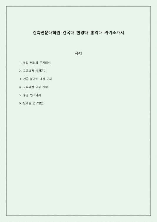 건축전문대학원 건국대 한양대 홍익대 자기소개서
