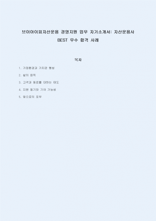 브이아이피자산운용 경영지원 업무 자기소개서: 자산운용사 BEST 우수 합격 사례