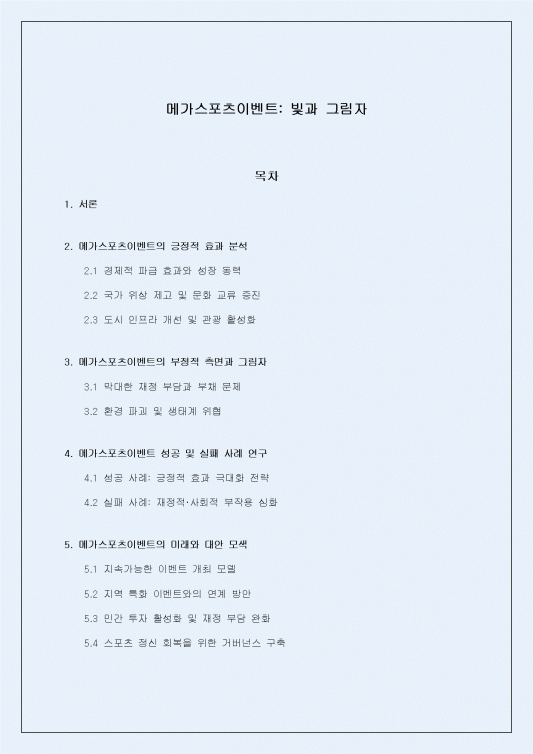메가스포츠이벤트: 빛과 그림자