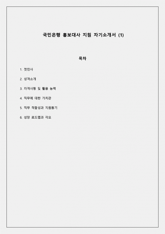 국민은행 홍보대사 지원 자기소개서 (1)