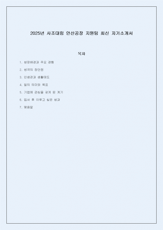 2025년 사조대림 안산공장 지원팀 최신 자기소개서