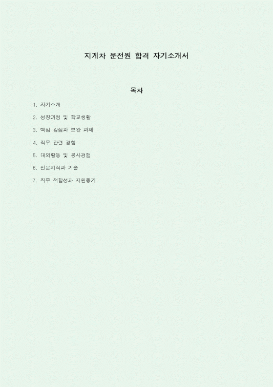 지게차 운전원 합격 자기소개서