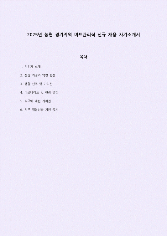 2025년 농협 경기지역 마트관리직 신규 채용 자기소개서