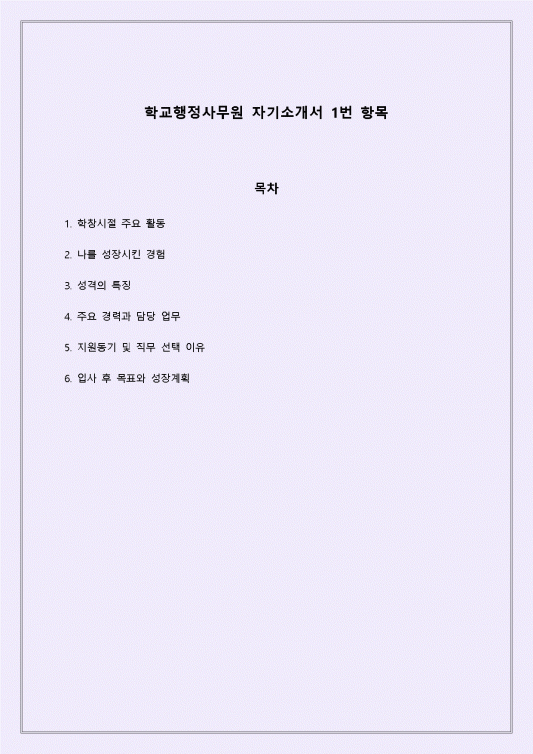 학교행정사무원 자기소개서 1번 항목