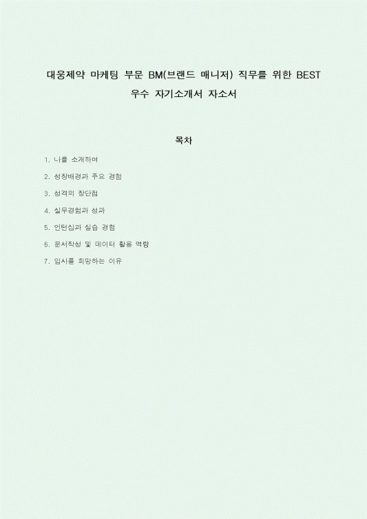 대웅제약 마케팅 부문 BM(브랜드 매니저) 직무를 위한 BEST 우수 자기소개서 자소서