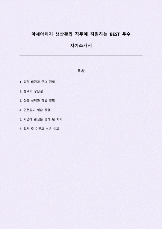 아세아제지 생산관리 직무에 지원하는 BEST 우수 자기소개서