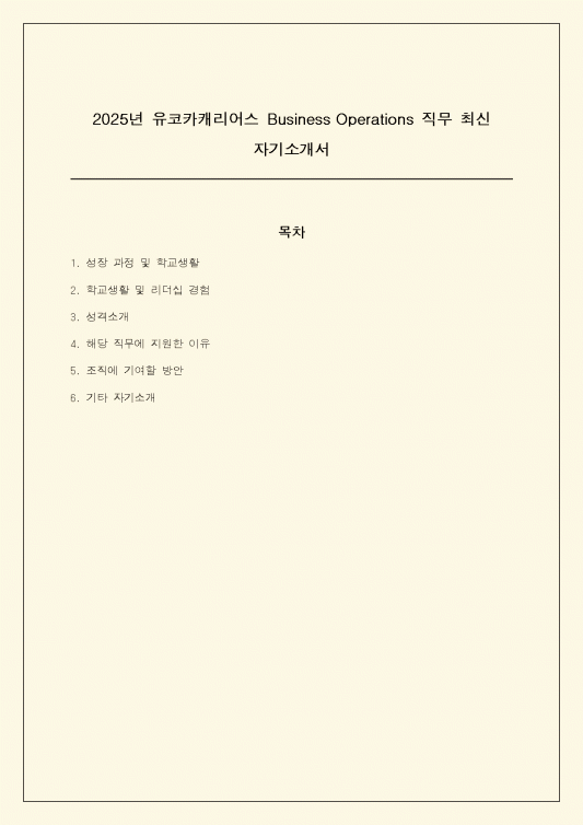 2025년 유코카캐리어스 Business Operations 직무 최신 자기소개서
