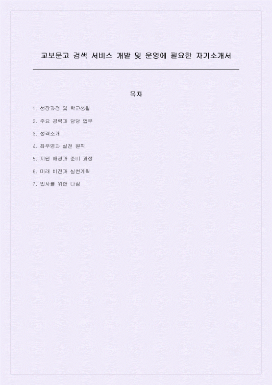 교보문고 검색 서비스 개발 및 운영에 필요한 자기소개서